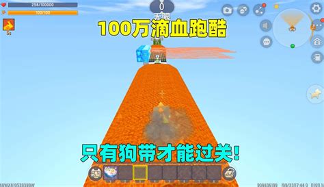 【迷你世界奶糖丫】迷你世界：100万滴血跑酷！开局却只有100血？原来要狗带才能获得粉丝数313578作品数1282点赞数1138 游戏