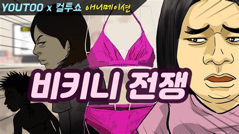 비키니 전쟁 컬투쇼 레전드사연 애니메이션 By Youtoo유투 Kor Sub Youtube