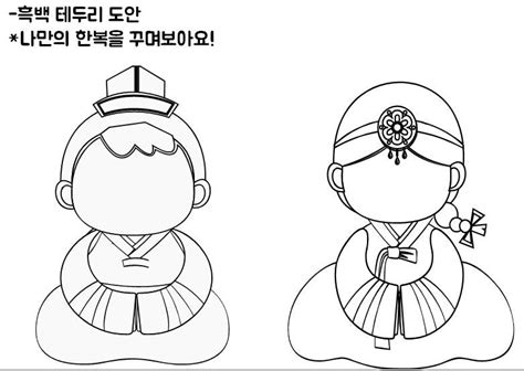 어린이집자료 무료도안 설날 추석 한복 얼굴합성 얼굴합성도안 색칠 자료모음 네이버 블로그