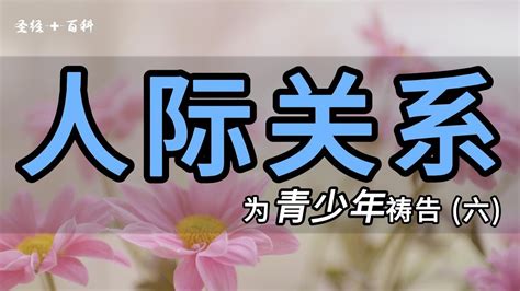 为孩子们处理人际关系祷告 7天为青少年祷告六基督徒祷告操练系列六 YouTube