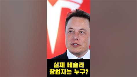 일론 머스크는 실제 테슬라 창업자가 아니다 Youtube