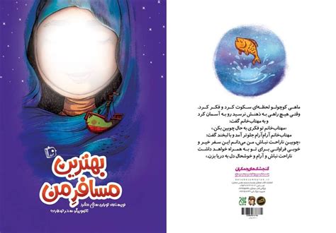 بهترین مسافر من به کتابفروشی ها آمد روایتی جذاب از زندگی مادر حضرت