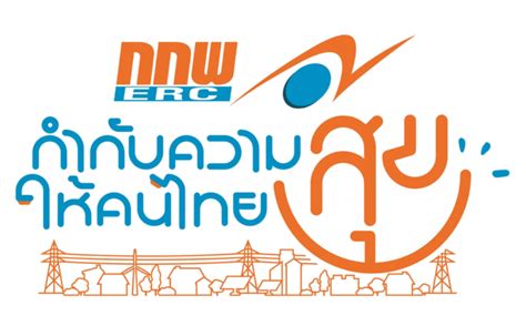 คณะกรรมการกำกับกิจการพลังงาน กกพ ผู้กำกับ “กิจการพลังงาน” ให้เป็นธรรม