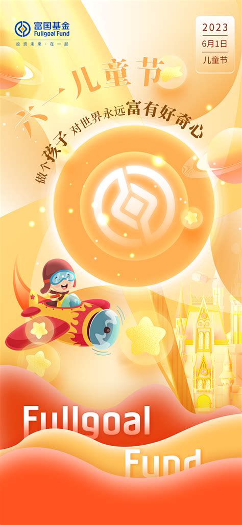 20230525 富国六一海报