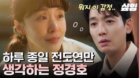 일타스캔들 심장아 나대지마💓 전도연 생각에 점점 미쳐가는 정경호ㅋㅋㅋ 샾잉 Youtube