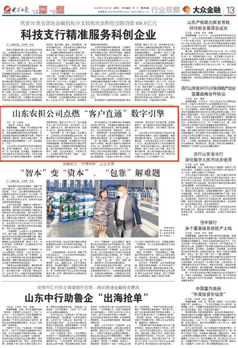 【聚焦】大众日报聚焦：山东农担公司点燃“客户直通”数字引擎数据业务银行