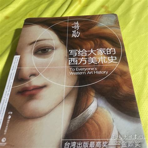 写给大家的西方美术史蒋勋 著孔夫子旧书网