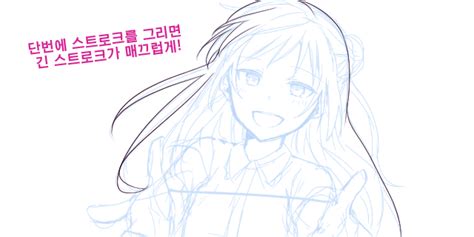 디지털 선화를 극복 자유롭고 매력적인 선을 그리는 요령 그림 꿀팁사전