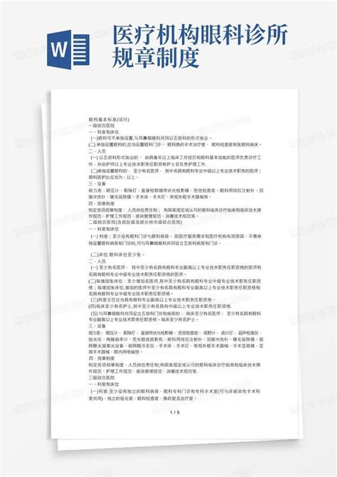 眼科基本标准 试行 Word模板下载 编号qxdnowxv 熊猫办公