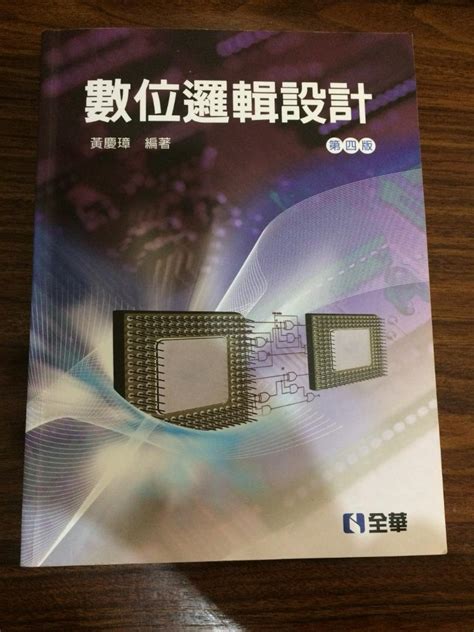 數位邏輯設計 第四版 全華出版 9789864633548 01E 黃慶璋 書籍休閒與玩具 書本及雜誌 教科書參考書在旋轉拍賣