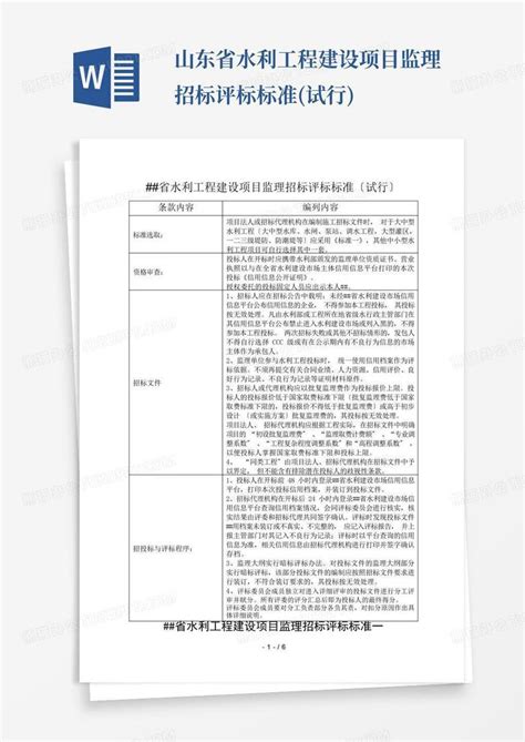 山东省水利工程建设项目监理招标评标标准 试行 Word模板下载 编号lgekyoed 熊猫办公