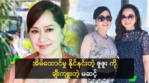အိမ်ထောင်မှု နိုင်နင်းတဲ့ ဇူဇူးမောင် ကို ချီးကျူးတဲ့ မဆင့် Youtube