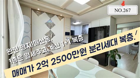 전액대출여유자금 완젼평지 매산동 11복층빌라 매매가 2억2천만원ᐟ 완젼 분리세대 가능ᐟ Youtube