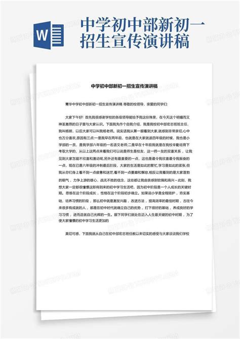 中学初中部新初一招生宣传演讲稿Word模板下载 编号lreymday 熊猫办公
