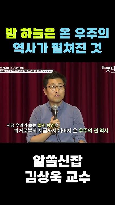밤하늘은 온 우주의 역사가 펼쳐진 것 별 태양 은하계 지구 우주 밤하늘 천문 물리학 알쓸신잡 김상욱 쇼츠8 Shorts