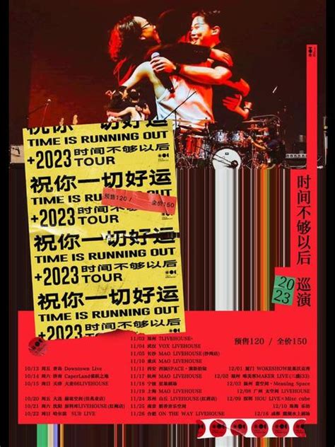 时间不够以后 祝你一切好运2023巡演 青岛站 FUN青岛