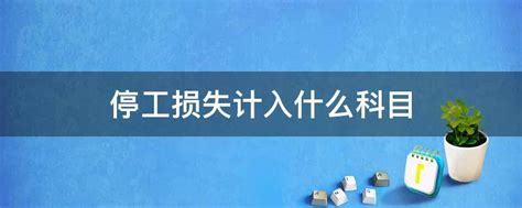 停工损失计入什么科目 业百科