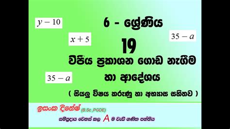 6 වසර ගණිතය 19 පාඩම වීජීය ප්‍රකාශන ගොඩනැගීම හා ආදේශය Grade 6 Mathematics Chapter 19