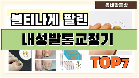 인기 순으로 모았습니다 내성발톱교정기 추천 Best7 가격 비교 가성비 순위 Youtube