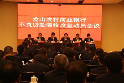 龙山农商银行：召开不良贷款清收攻坚动员会议 湖南省农村信用社联合社