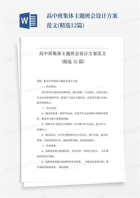 高中班集体主题班会设计方案范文精选12篇word模板下载编号lydpgkxd熊猫办公