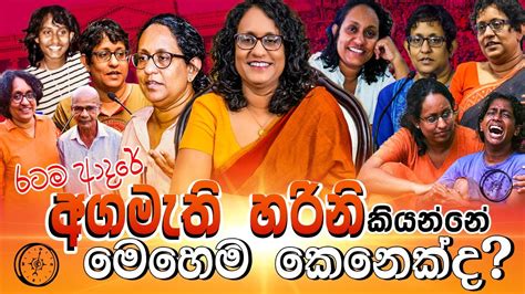 හරිනි අමරසුරිය ගැන මේ දේවල් දැනගෙන හිටියද ජිවිත කතාව පව්ල් පසුබිම අධ්‍යාපනය දේශපාලනය