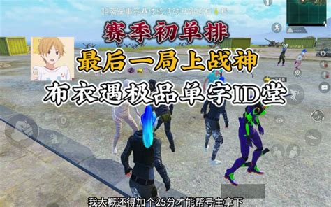 战神前的最后一局游戏竟让我遇见单字id堂 和平精英布衣 和平精英布衣 哔哩哔哩视频