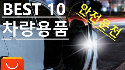 Best 10 자동차 안전운전 악세사리 필수용품 최다 리뷰 판매 알리익스프레스 순위 Safety Car