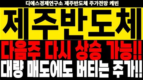 제주반도체 주가전망 다음주 다시 상승 가능 대량 매도에도 버티는 주가 Feat디에스경제연구소 케빈 Youtube