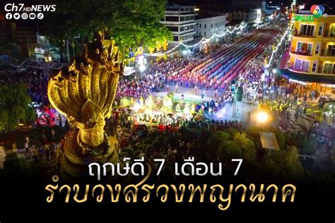 ข่าวถือฤกษ์ดี วันที่ 7 เดือน 7 รำบวงสรวงพญานาค องค์พญาศรีสัตตนาคราช