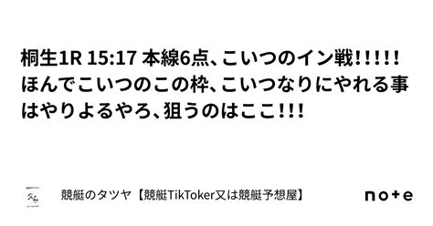 桐生1r 1517 本線6点、こいつのイン戦！！！！！ほんでこいつのこの枠、こいつなりにやれる事はやりよるやろ、狙うのはここ！！！｜競艇の