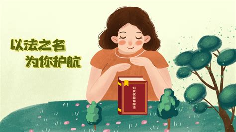 新修订的妇女权益保障法：以法之名守护“她权益” 知乎
