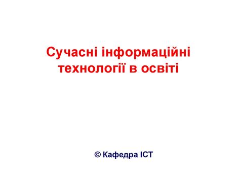Сучасні інформаційні технології в освіті презентация онлайн
