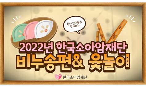 2022년 추석맞이 비누송편 And 윷놀이 행사 사업소식 재단법인 한국소아암재단