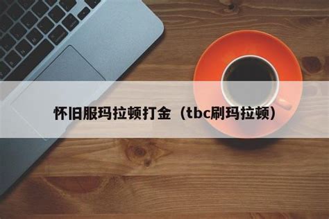 怀旧服玛拉顿打金tbc刷玛拉顿 首码圈项目网