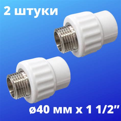 Муфта комбинированная переходная полипропиленовая наружная резьба 40 мм ...