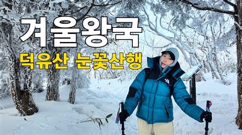 ☃️🏔겨울왕국 실사판이 여기였어 인생 첫 눈꽃 산행ㅣ덕유산 향적봉 오수자굴 코스 무주 현지인 맛집 Youtube