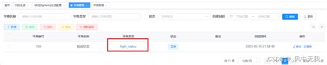 Ruoyi若依 字典管理 的使用若依字典管理 Csdn博客