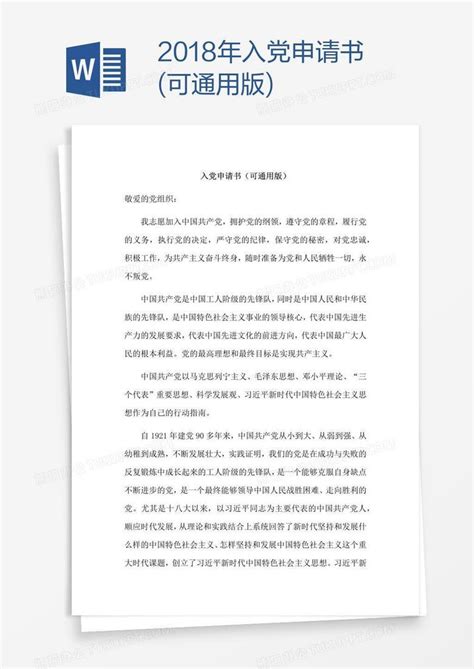 2018年入党申请书可通用版word模板下载编号zakneepp熊猫办公