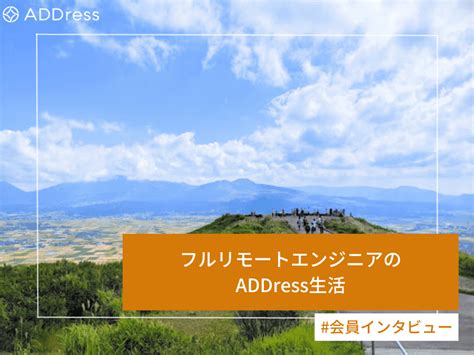 10年続けた職を辞め、日本を周る旅に出る夏【address会員インタビュー】 多拠点生活サービス【address】