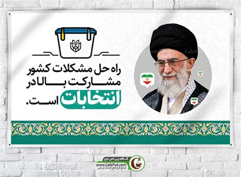 بنر لایه باز حضور در انتخابات بنر شرکت در انتخابات با عکس رهبر کافه