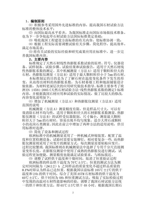 天然石材试验方法 线性热膨胀系数的测定 编制说明 doc 考拉文库