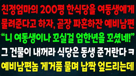 실화사연 친정엄마 200평 식당을 여동생에게 물려주자 파혼하잔 예비남편 니 동생 꼬실걸 엄한년을 꼬셨네 그 건물이 내꺼라 식당은 동생 준거란다ㅋ 게거품 물며 납짝