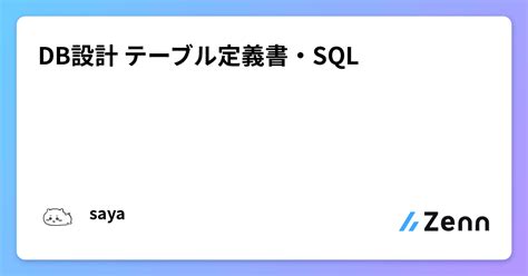 【基本設計】db設計・テーブル定義書の書き方（sql） すずきblog