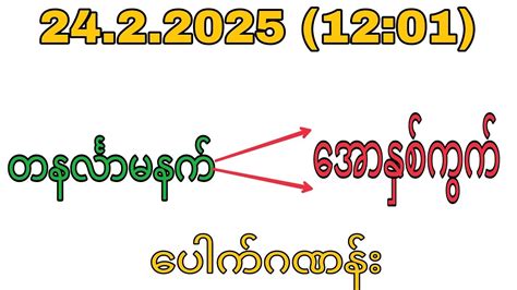 24 2 2025 12 01 တနင်္လာမနက်😍အောနှစ်ကွက် 2dlive 2dmyanmar Youtube