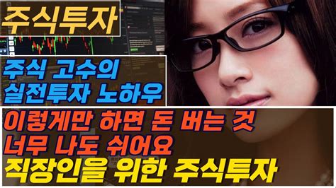 주식투자ㅣ모든 직장인들을 위한 주식투자 이렇게 하면 돈 버는 거 어렵지 않아요ㅣ주식으로 성공하는 방법 전업투자 Youtube