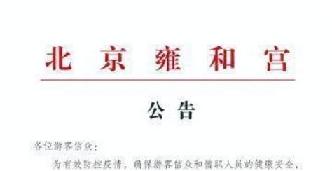 北京因疫情多场馆暂停开放 腾讯新闻