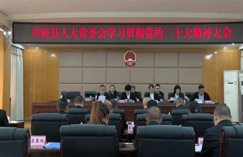 区县动态井研县人大常委会召开专题会议集中传达学习党的二十大精神 研究贯彻落实意见 工作 发展 部署