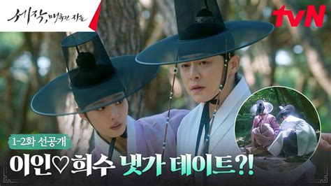 1 2화 선공개 조정석 신세경의 다친 발을 씻어주다♡세작매혹된자들 Ep1 Youtube