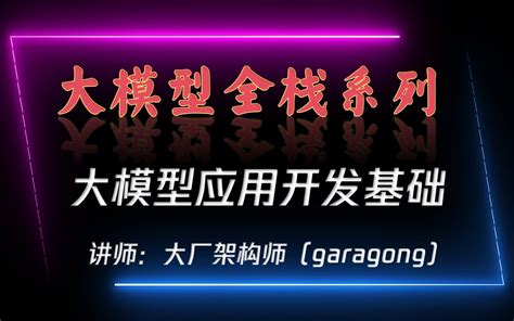 大模型应用开发基础（ai大模型全栈系列） 哔哩哔哩 Bilibili